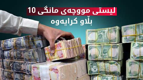 لیستی مووچەی مانگی 10 بڵاو کرایەوە