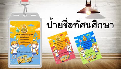 แบ่งปัน ป้ายชื่อนักเรียน ทัศนศึกษา ห้องสื่อการสอนครูบาส Facebook