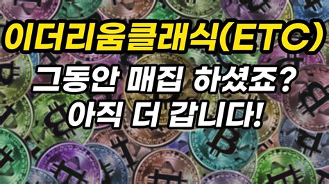 이더리움클래식etc 투자리포트│여전히 남은 상승분 최소 5만원은 가겠죠 Youtube