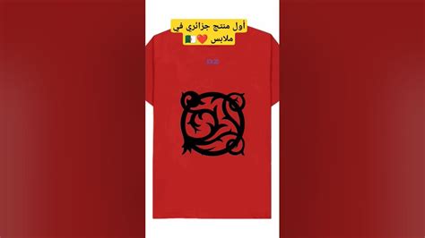 أول منتج جزائري في ملابس ️🇩🇿الجزائر ملابس ملابس ملابسالعيد Shoes