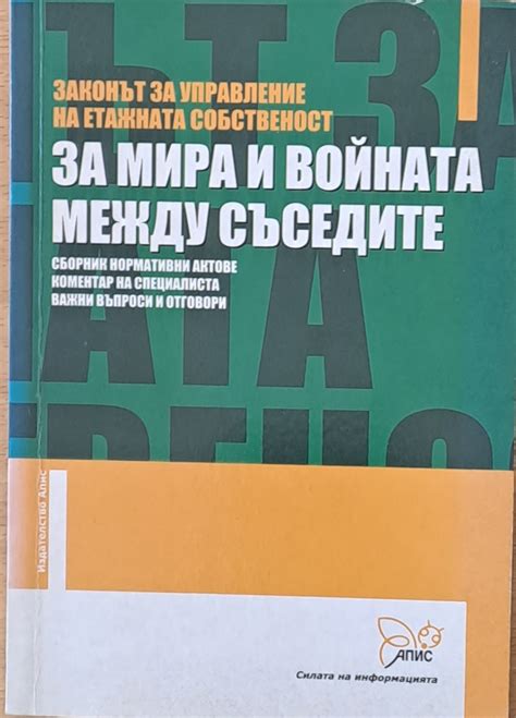 Законът за управление на етажната собственост За мира и войната между съседите Антикварен