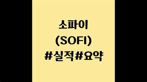 소파이 테크놀로지스sofi 준수한 1분기 실적에도 주가 급락 Youtube