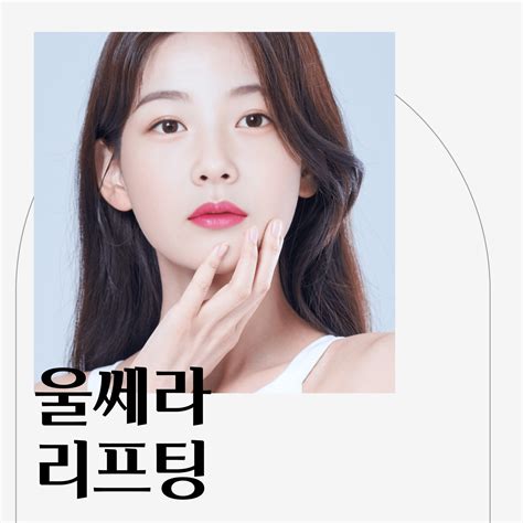 통증 Down 정품인증 울쎄라 할인 가격 후기 전후 효과 정보 By 셀린의원삼성점 여신티켓 국내 1등 피부과 성형외과 플랫폼