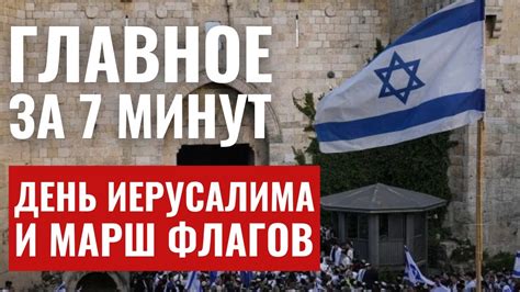 ГЛАВНОЕ ЗА 7 МИНУТ В Иерусалиме прошел Марш флагов Пловчиха из Израиля взяла золото Youtube