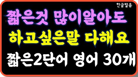틀어만 놓아도 외울수 있어요2단어로 할말 다하는 30문장 짧은거 많이 외워도 원하는 말 다할수 있어요 일상생활 필수 2단어 문장부터 시작해 봐요 7회 반복재생한글