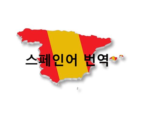 스페인어 빠르고 좋은 퀄리티로 번역해 드립니다 번역외국어 스페인어 재능 제작의뢰