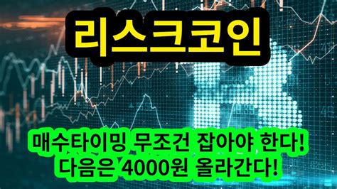 리스크코인전망리스크코인분석리스크코인정보 리스크 코인 매수타이밍 무조건 잡아야 한다 다음은 4000원 올라간다 Youtube