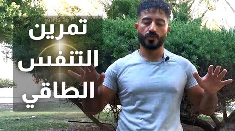 تمرين التنفس العميق الطاقي للاسترخاء Youtube