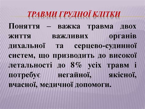 Ушкодження і захворювання грудної клітки та органів грудної порожнини презентация онлайн