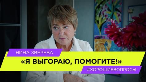 Я выгораю. Помогите! | Нина Зверева #ХорошиеВопросы - YouTube