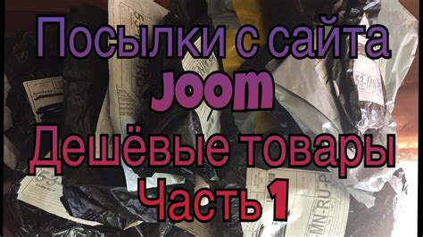 Посылки с сайта Joom Дешёвые товры Часть 1 Товары для детей Youtube