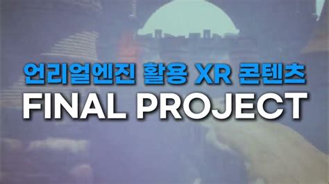 애드인에듀 언리얼 엔진을 이용한 메타버스 콘텐츠 제작 과정 1기 발표회 Youtube