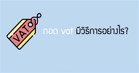 ถอด Vat มีวิธีการอย่างไร Tanateauditor