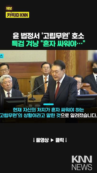 尹 고립무원 호소했지만…특검 논리 통해 영장 발부 Knn Youtube