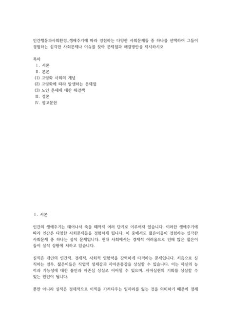 인간행동과사회환경생애주기에 따라 경험하는 다양한 사회문제들 중 하나를 선택하여 그들이 경험하는 심각한 사회문제나 이슈를 찾아