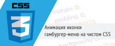 Анимация иконки гамбургер меню на чистом css