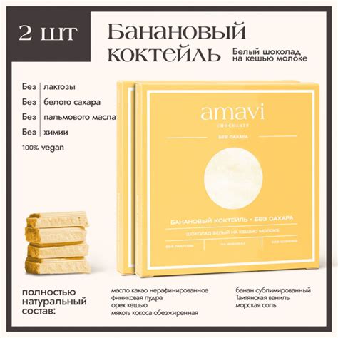 Белый шоколад Банановый Коктейль, Amavi, 2 плитки по 50 г, Белый веган ...