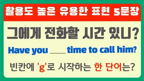 활용도 높은 유용한 일상회화 표현 5문장 설명을 듣고 따라하면 영어가 보입니다 간단회화 영어회화 생활영어 Youtube
