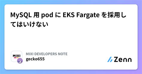 Mysql 用 Pod に Eks Fargate を採用してはいけない