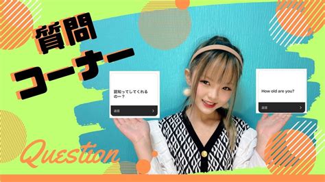 【質問コーナー】インスタのフォロワーさんからの質問に小学生ギャルが答えてみた 【jsギャル】 Youtube