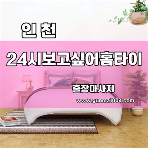 인천출장마사지 [24시보고싶어홈타이] 인기있는 인천홈타이 후기 건마천사