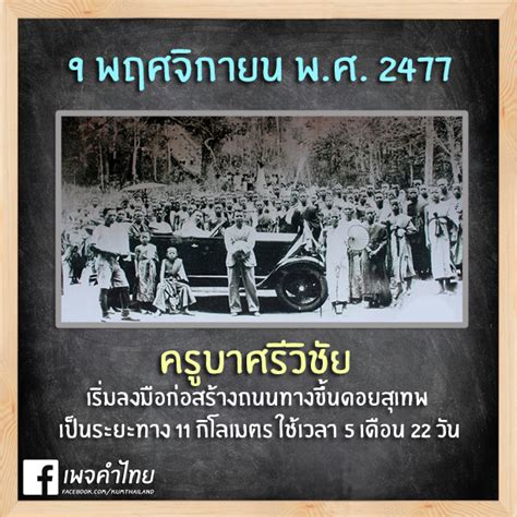 คําไทย การสร้างถนนขึ้นดอยสุเทพ จังหวัดเชียงใหม่ ซึ่งครูบาศรีวิชัย
