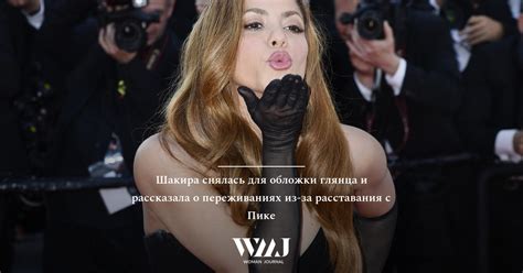 Шакира снялась для обложки глянца и рассказала о переживаниях из за расставания с Пике