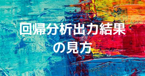 統計学回帰分析出力結果の見方 セルフメソッドな生き方