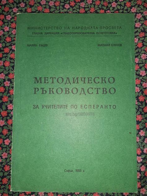 Методическо ръководство за учителите по есперанто Марин Бъцев Михаил Еленов Книги С