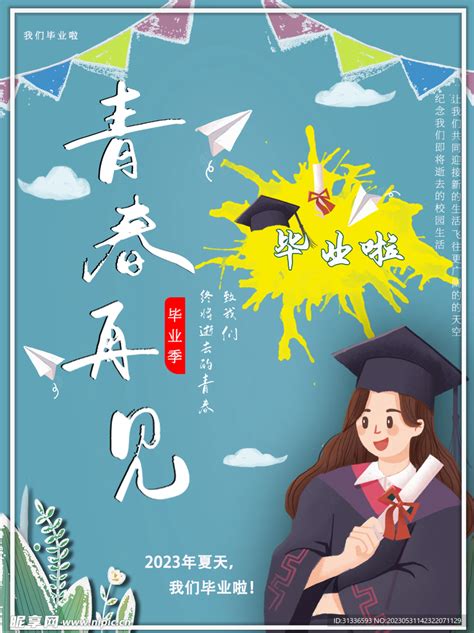 毕业啦海报设计图 展板模板 广告设计 设计图库 昵图网