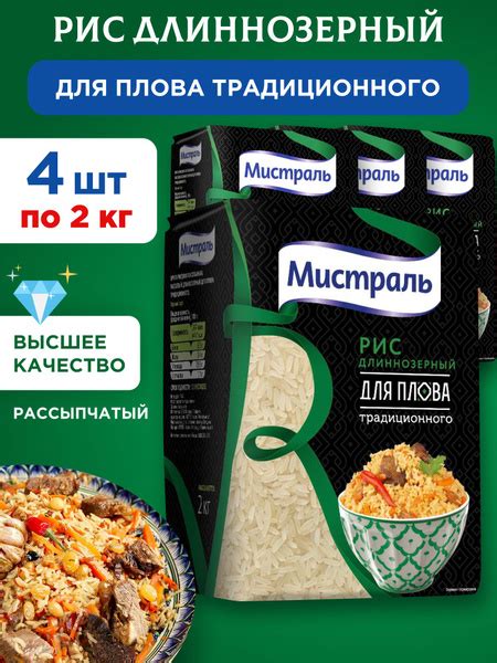 Рис для плова длиннозерный "Мистраль", 4шт по 2кг - купить с доставкой ...
