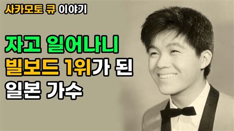 1963년 웃음을 잃지 않던 한 소년의 기적 사카모토 큐 坂本九 이야기 Youtube