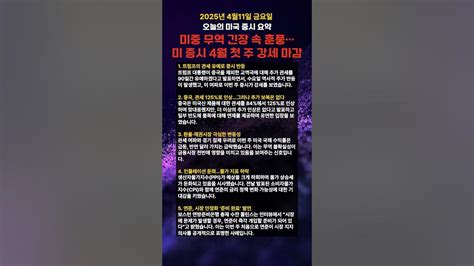 41125 금요일 미중 무역 긴장 속 훈풍미 증시 4월 첫 주 강세 마감 미국 주식 투자자 핵심 이슈들 Youtube