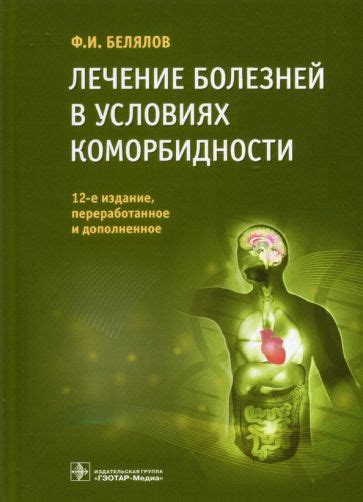 Книга: "Лечение болезней в условиях коморбидности" - Фарид Белялов ...