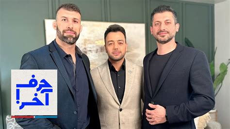 حرف آخر با پوریا زراعتی انقلاب ایرانی؛ گفت‌وگو با علی‌ابراهیم‌زاده