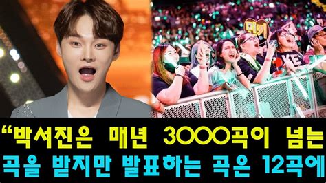 박서진은 매년 3000곡이 넘는 곡을 받지만 발표하는 곡은 12곡에 불과하다 인상적인 성공은 그와 작곡가 조영수가 고급