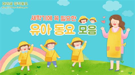 누리과정 3월 동요 모음 유치원과 친구 귀염둥이 친구들과 즐거운 새 학기를 시작해요 네이버 Tv