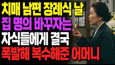 남편 장례식 날 집 내놓으라던 자식들 결국 60대 어머니가 보여준 반전 복수ㅣ라디오ㅣ인생이야기ㅣ노후ㅣ지혜ㅣ드라마ㅣ극장ㅣ법륜스님 Youtube