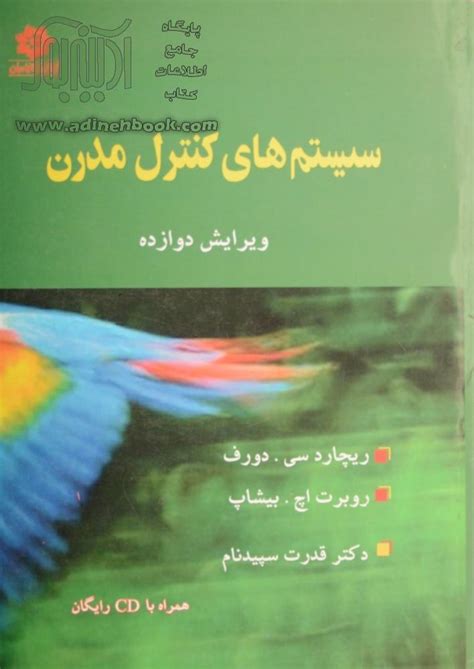 خرید کتاب سیستم های کنترل مدرن اثر ریچارد دورف از نشر خراسان