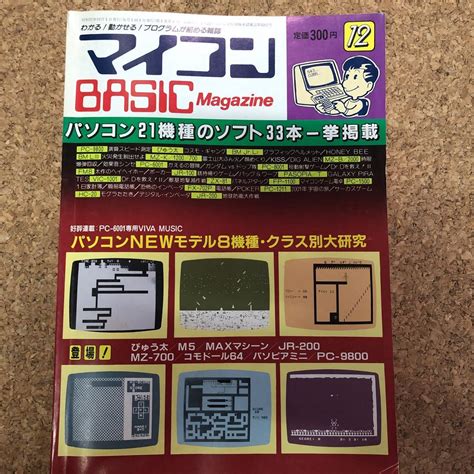 【傷や汚れあり】大人気。マイコンbasicマガジン 12月 1円スタートの落札情報詳細 ヤフオク落札価格検索 オークフリー