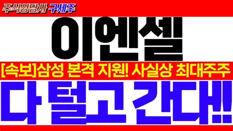 이엔셀 주가 전망 삼성 최대주주 전망 삼바 목표가 125만원 줄상향 역대급 반등 쎄게 나옵니다 꼭 확인하세요 이엔셀주가 이엔셀목표가 이엔셀대응 Youtube