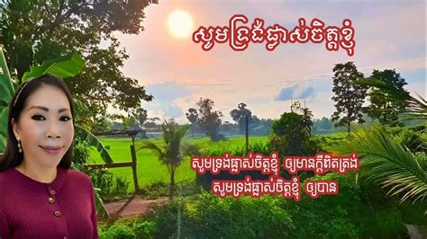 សូមទ្រង់ផ្លាស់ចិត្តខ្ញុំ ច្រៀងឡើងវិញដោយ អ្នកគ្រូ យិន ម៉ានិត Youtube