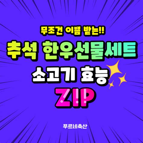 화곡동 추석 한우선물세트로 이쁨받는 알고 먹으면 더 좋은 소고기 효능 부모님 선물추천은 푸르네축산에서 네이버 블로그