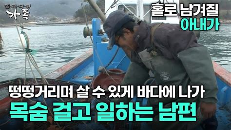 다큐 ‘가족 218회 3부 홀로 남겨질 아내가 떵떵거리며 살 수 있게 바다에 나가 목숨 걸고 일하는 남편 Youtube