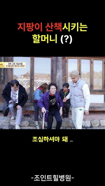지팡이 산책시키는 할머니 허리통증 지팡이 산책 정형외과 유정수 의료봉사 Youtube