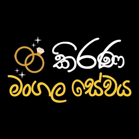 🙏 කිරණ මංගල සේවය සදහා ඔබව සාදරයෙන් පිලිගනිමු 🛡️ අපගේ මූලික අරමුන ඉහළ ගුනත්වයෙන් යුත් සේවාවක්