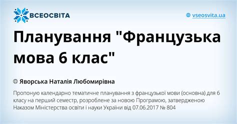 Планування Французька мова 6 клас Інші методичні матеріали Французька мова