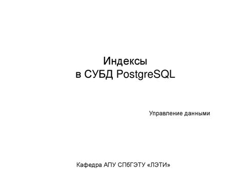 Индексы в СУБД Postgresql презентация онлайн