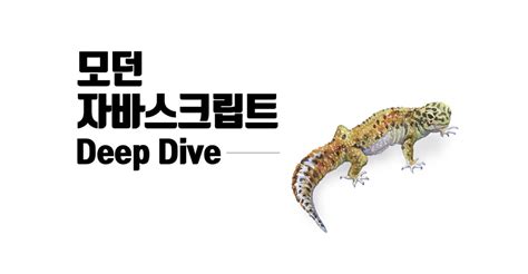 [모던 자바스크립트 deep dive] 02장 자바스크립트란