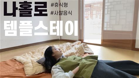 나홀로 템플스테이 Vlog 휴식형 사찰여행 108배 힐링 사찰음식 절밥 혼밥 남양주 봉선사 1박 2일 국내 여행 Korea Templestay